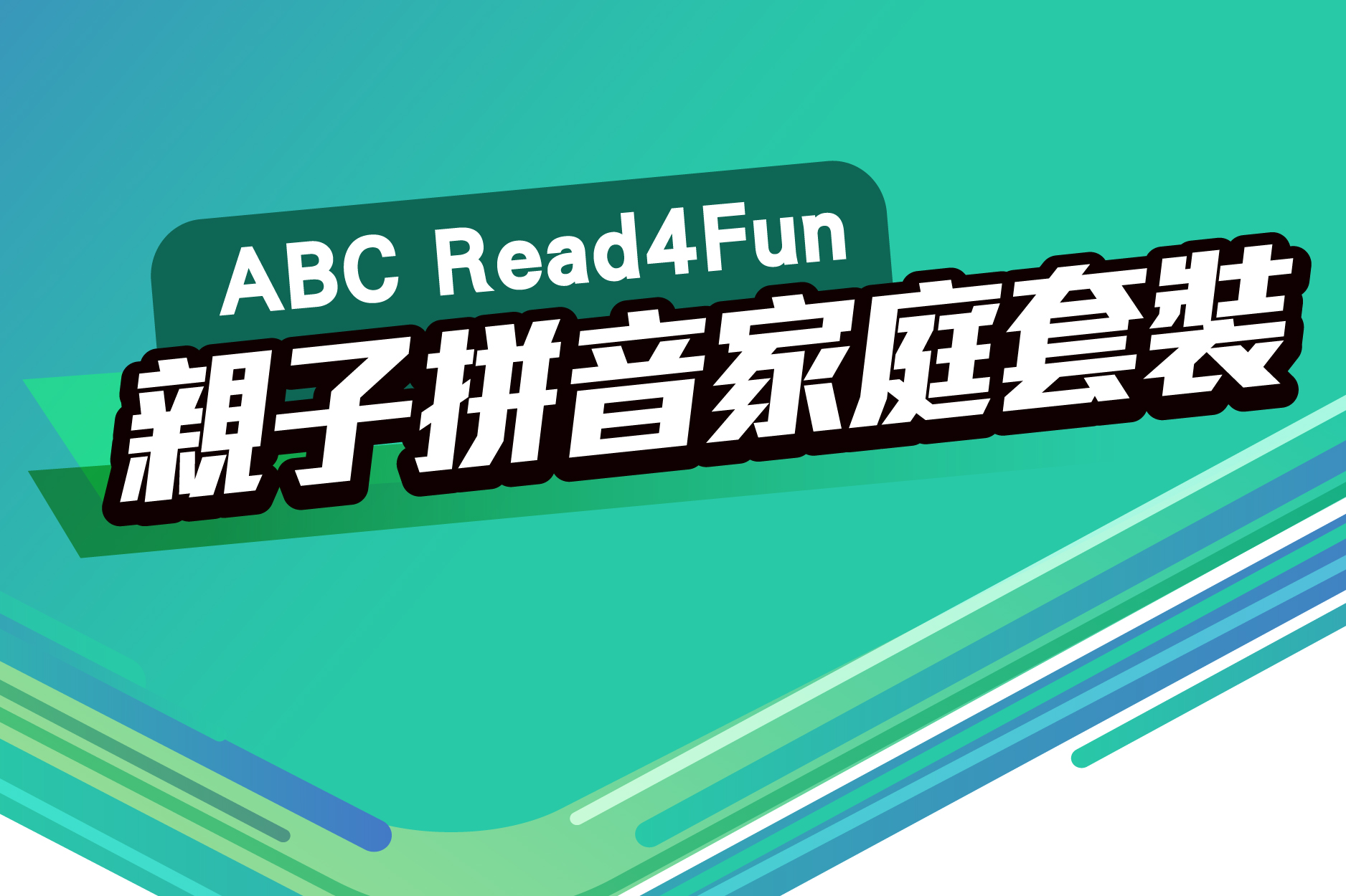 《ABC Read4Fun 親子拼音家庭套裝》(體驗版) – ABC Pathways School